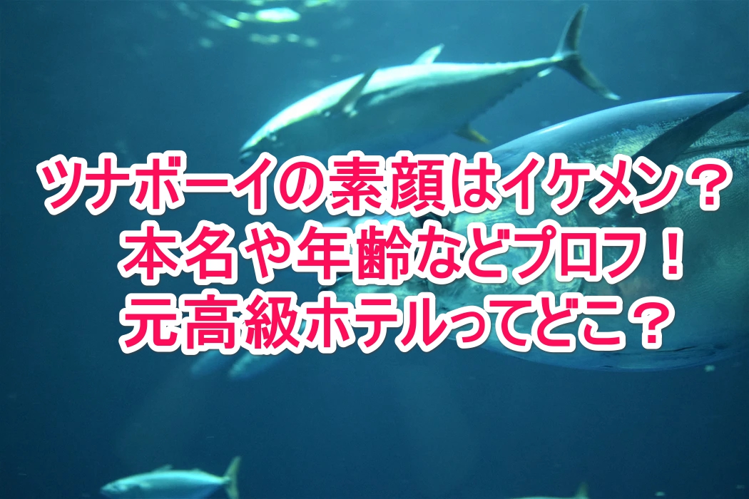 ツナボーイの素顔はイケメン？本名や年齢などプロフ！元高級ホテルってどこ？ | なんでもミュージアム